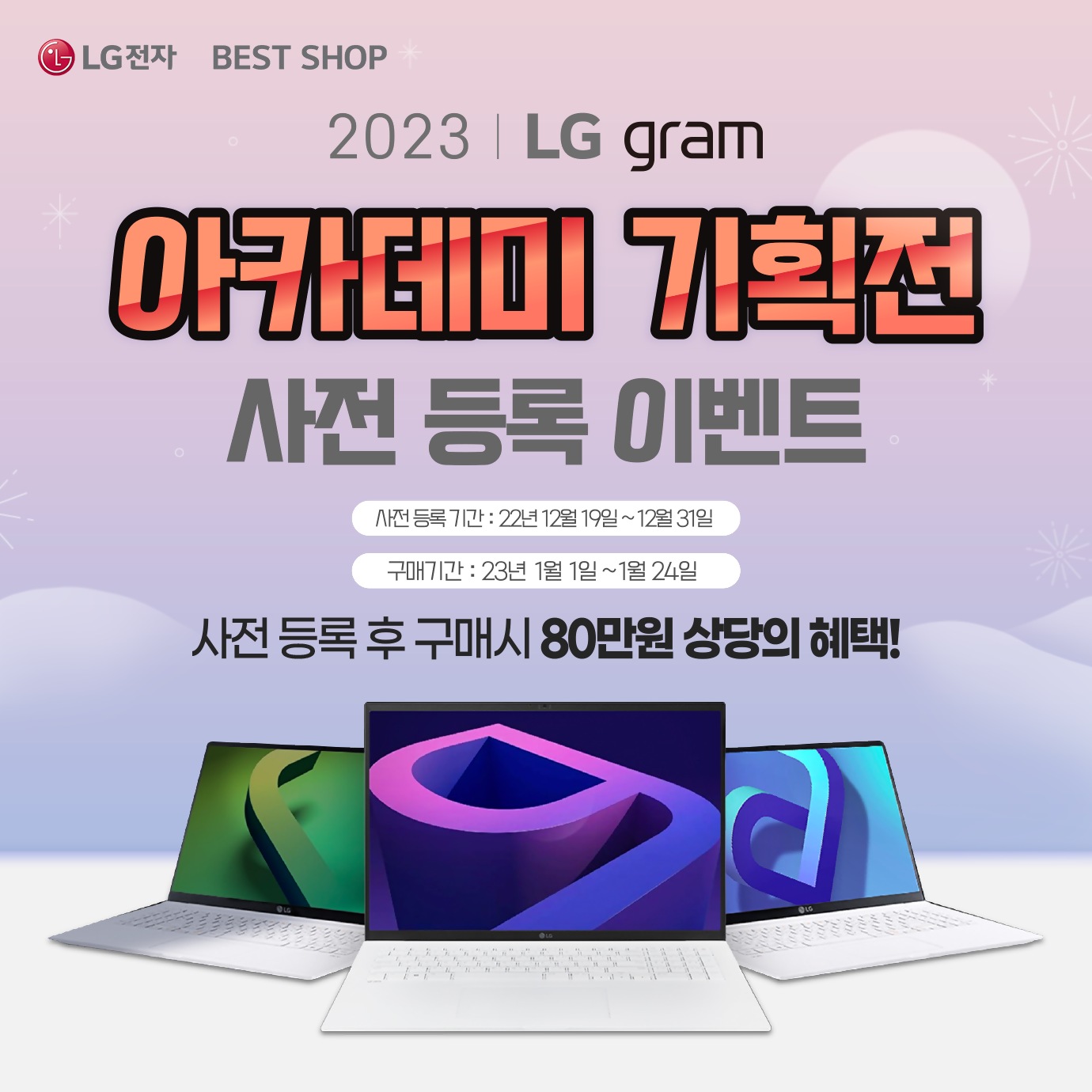 2023 LG gram 아카데미 사전 등록 이벤트 | LG전자 : BEST SHOP